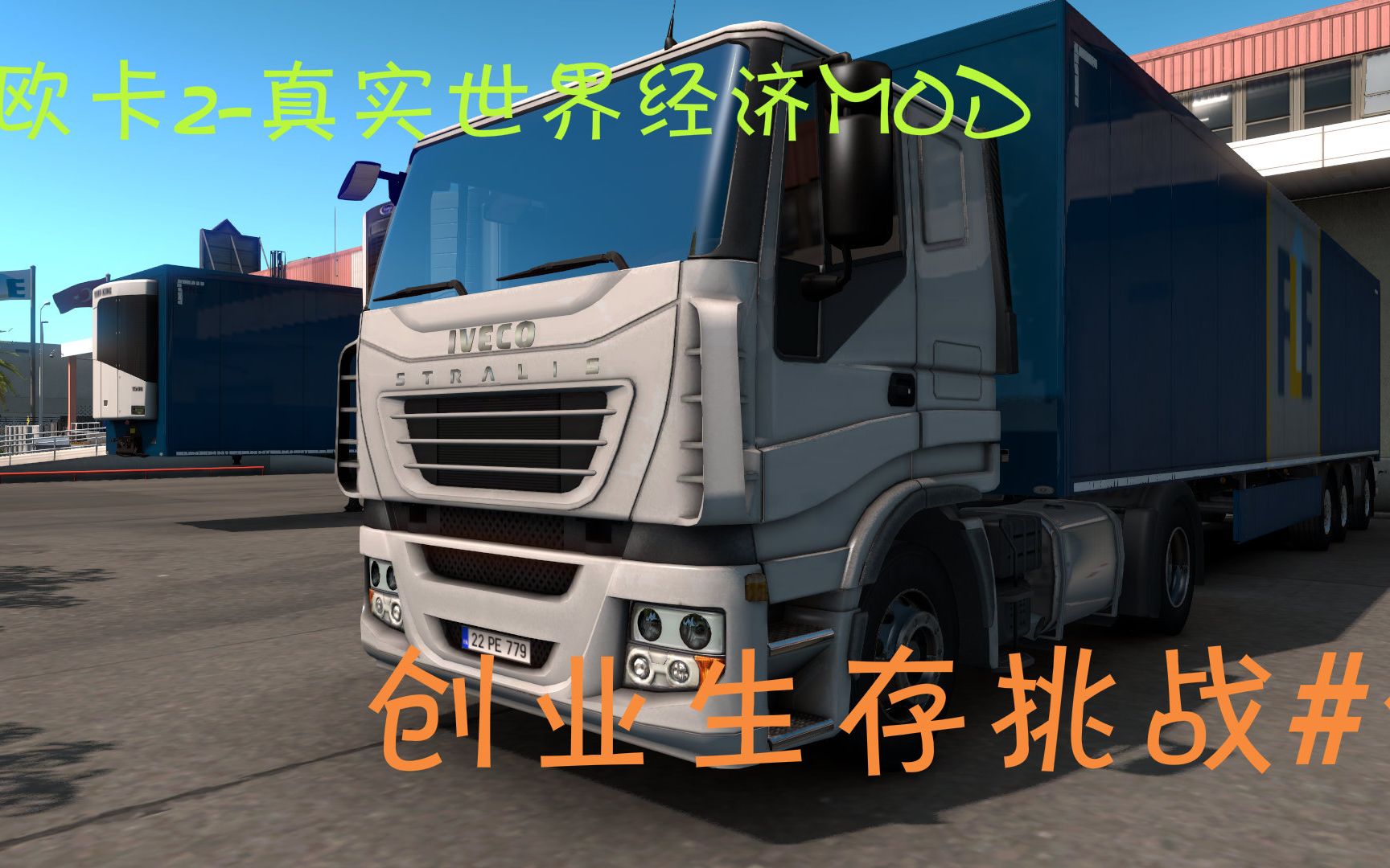 欧卡2-真实经济模式下的卡车创业记-第1集,活着!