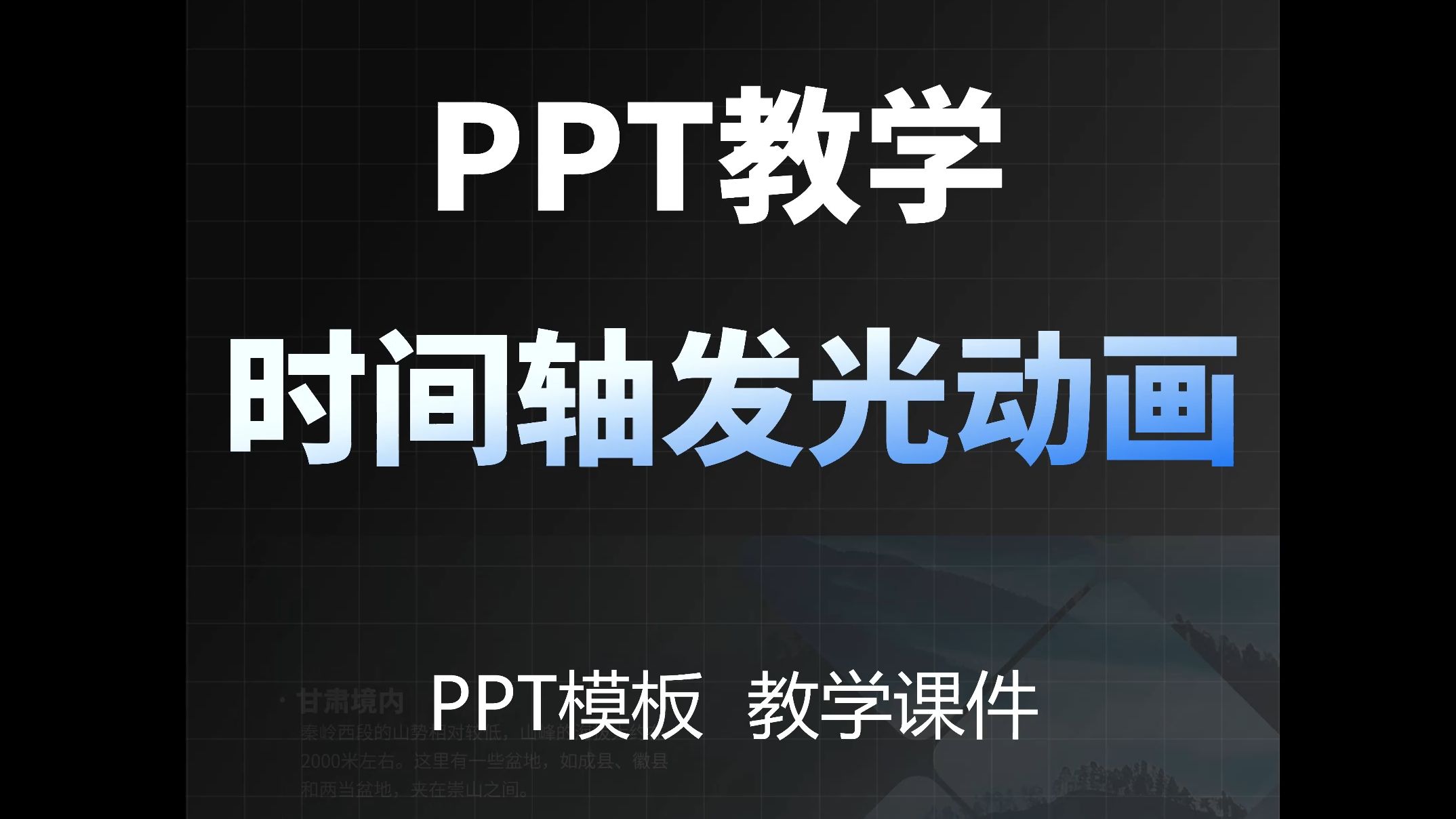 高级感拉满,PPT发光时间轴动画