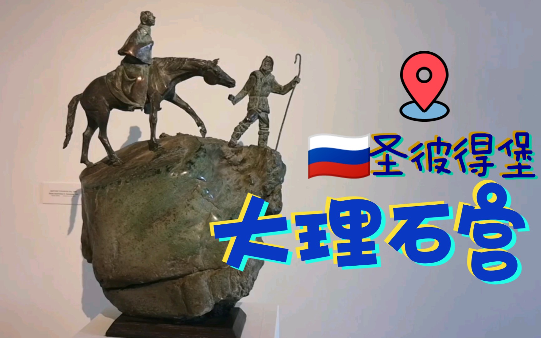 沉浸式雕塑展晃悠-冷门俄罗斯圣彼得堡景点
