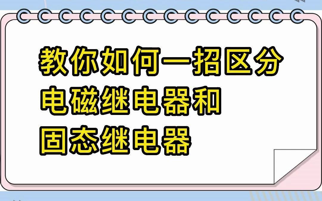 如何区分电磁继电器和固态继电器#电工#继电器