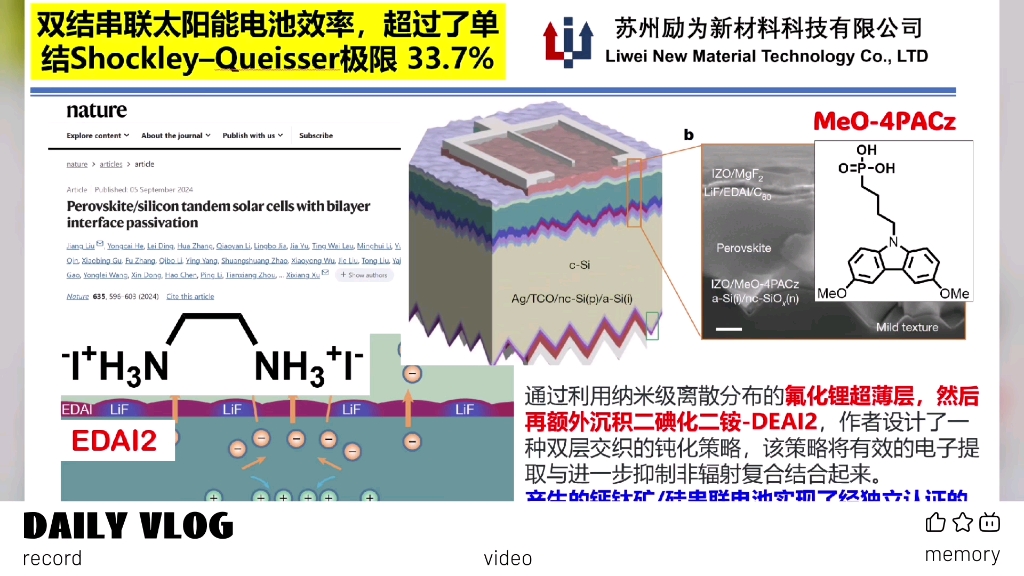 双节串联电池效率新突破