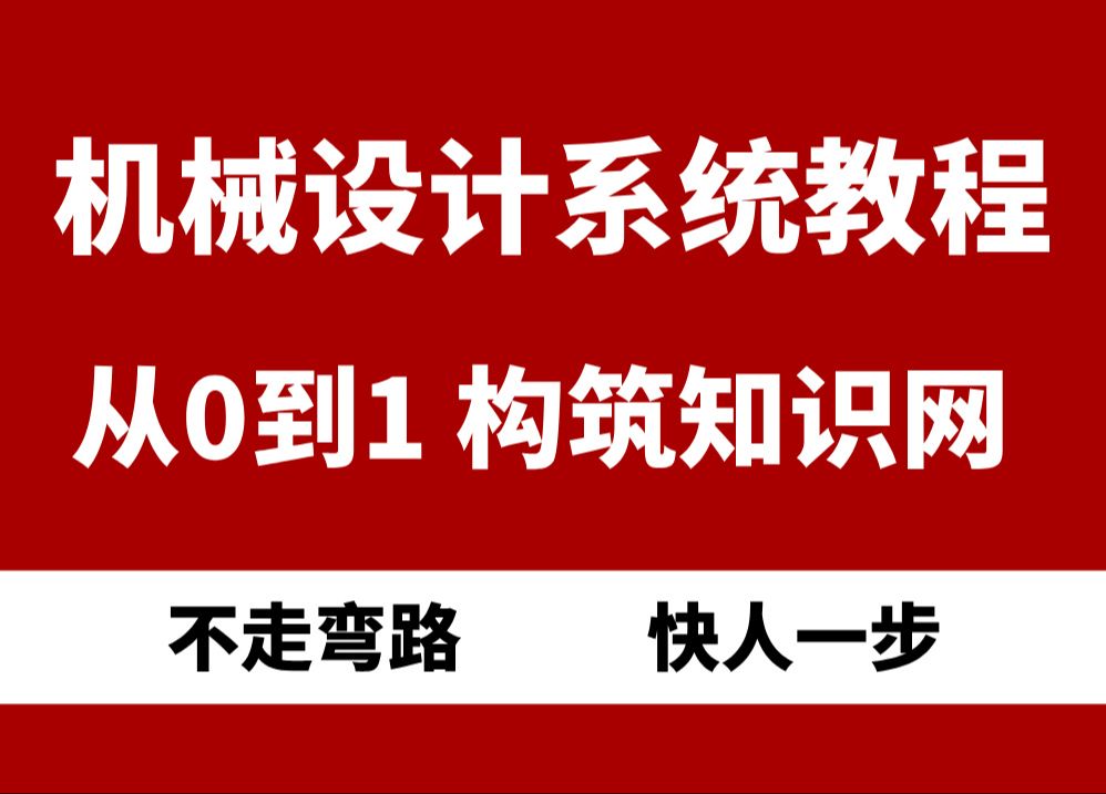 【机械设计888集】哈工大教授终于把机械讲明白了,从电机选型、气动...