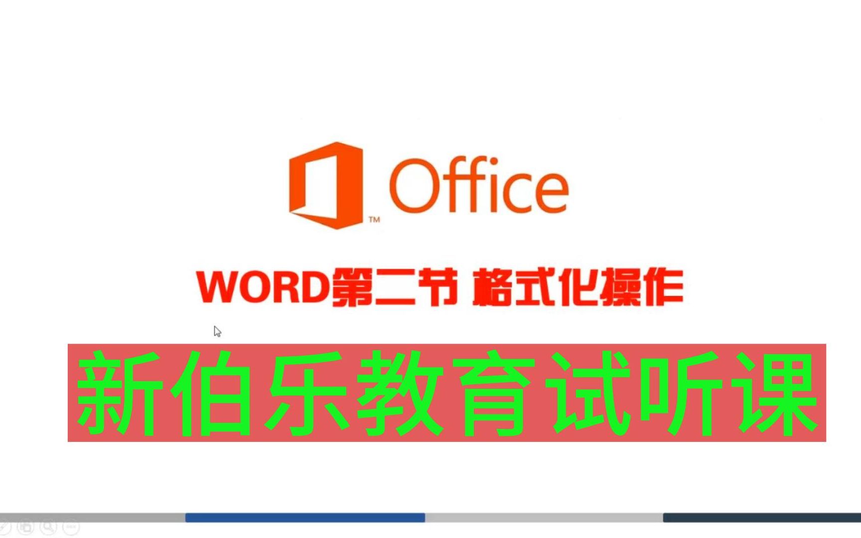青岛城阳电脑培训-新伯乐电脑培训 word课程试听片段