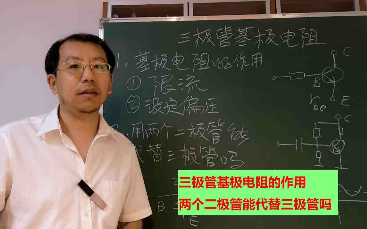三极管基极电阻有哪两种作用,两个二极管能.