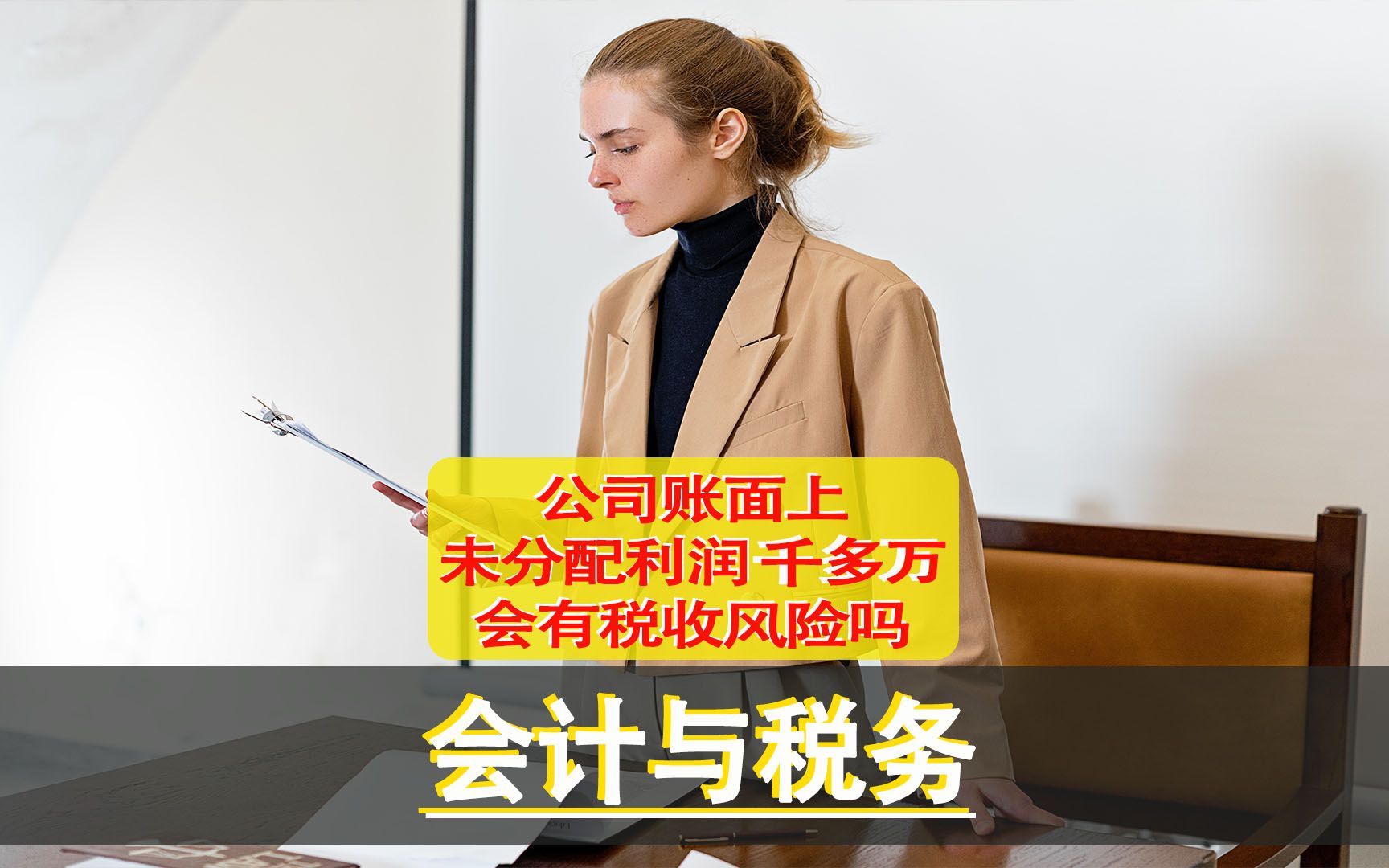公司账面上未分配利润过大未必存在税务风险,但这四种情况应重视