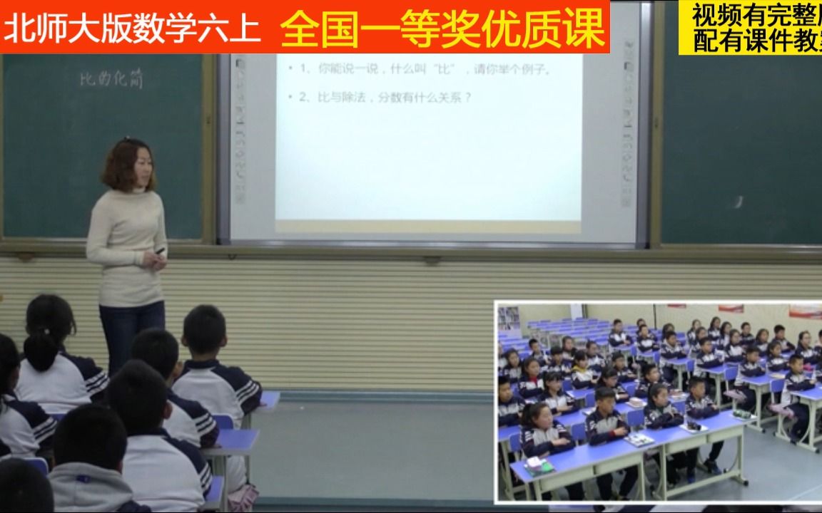 11北师大版数学六上《比的化简》全国一等奖优质课(适用教师上公开...