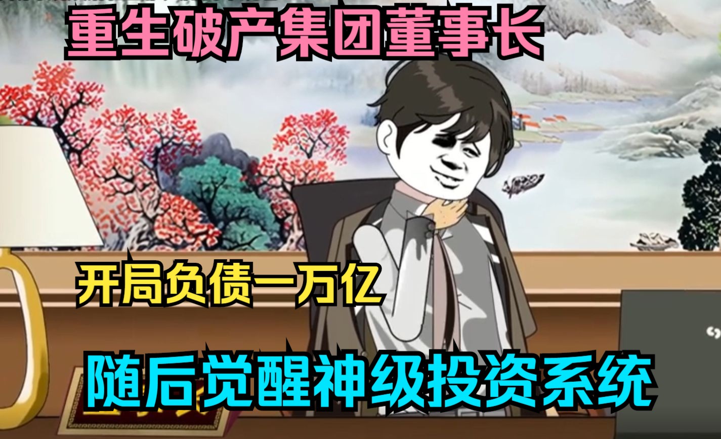 【沙雕动漫】穿越到破产董事长身上,开局负债一万亿,就在我准备再次...