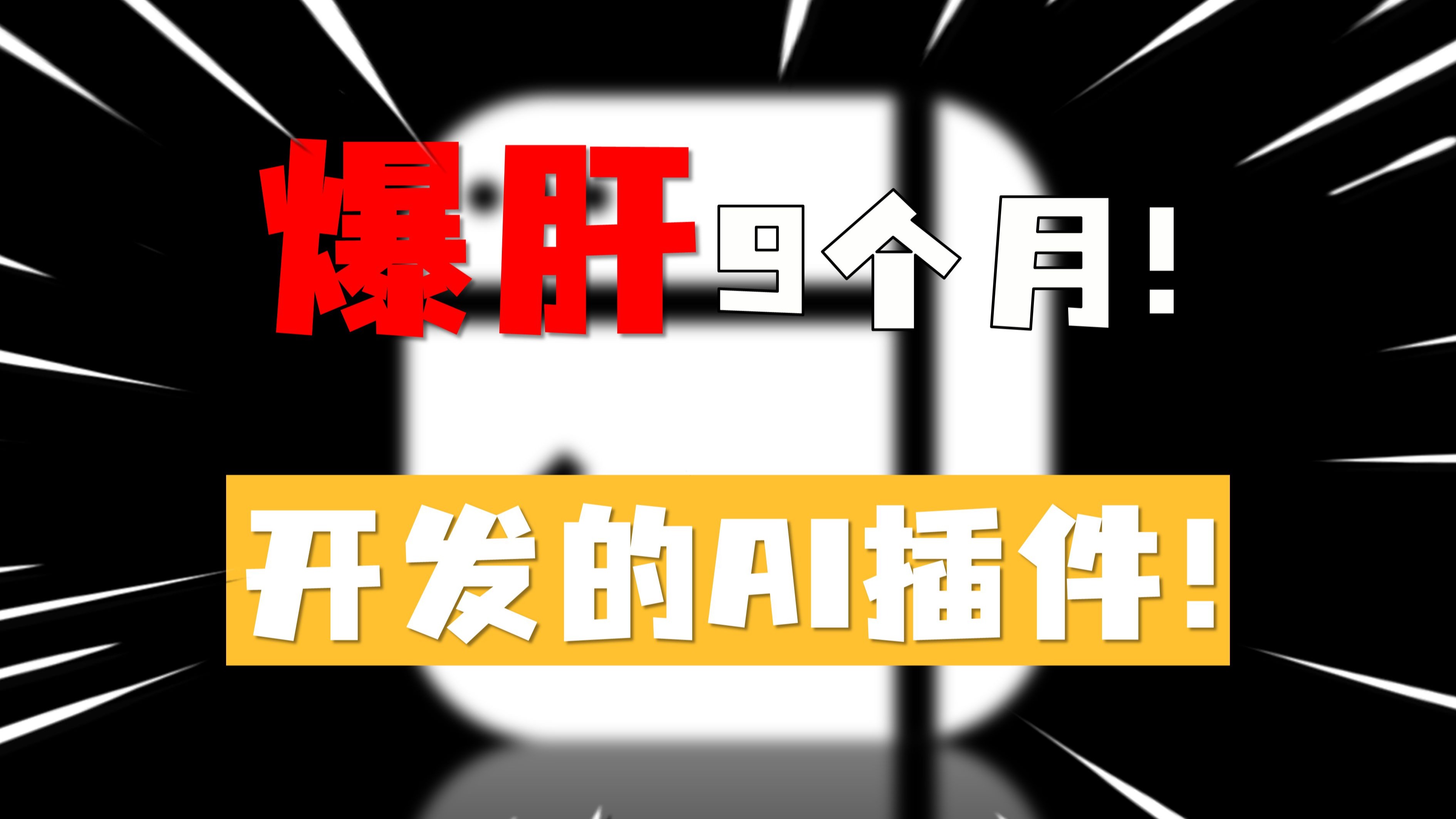 爆肝9个月!我开发了一款浏览器AI侧边栏插件!