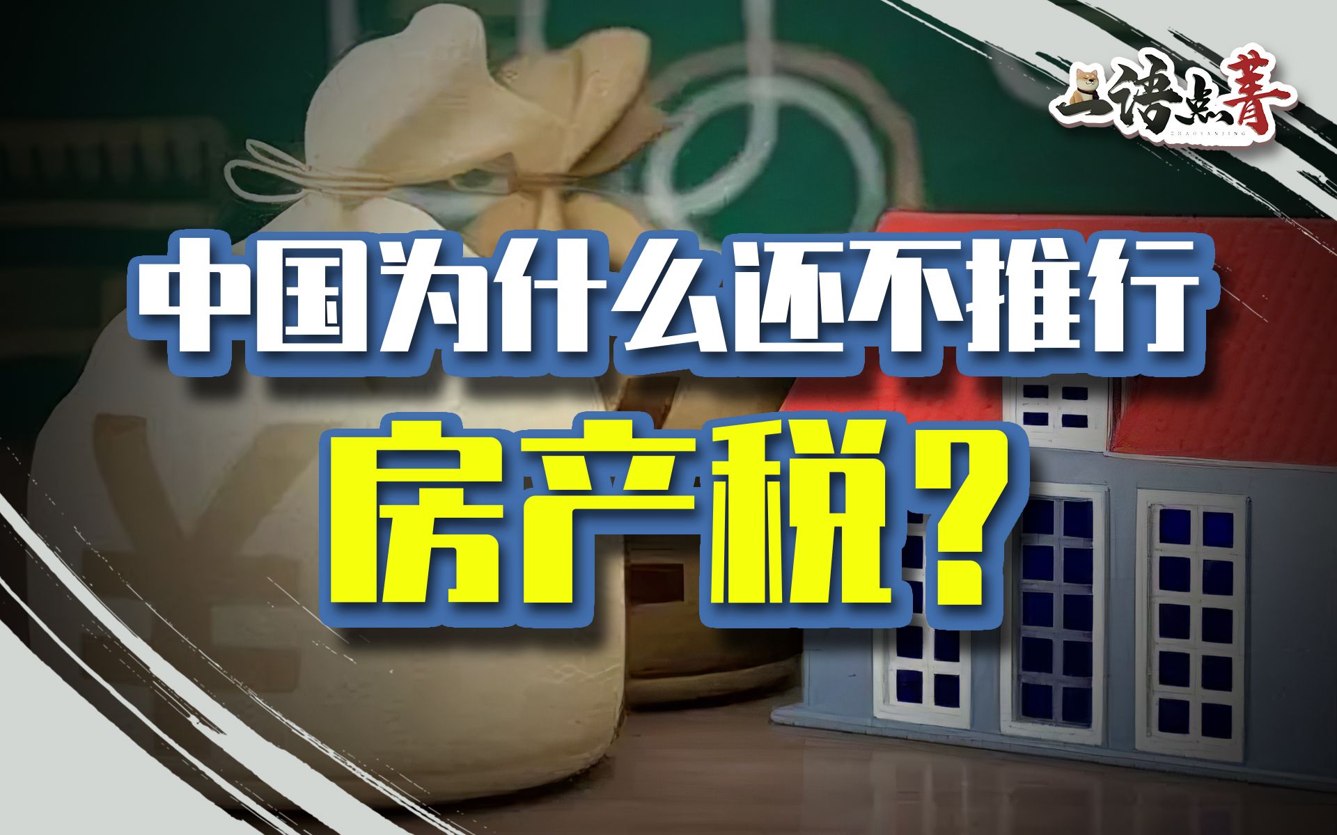 为什么现在不是征收房产税的最佳时机?【一语点菁】