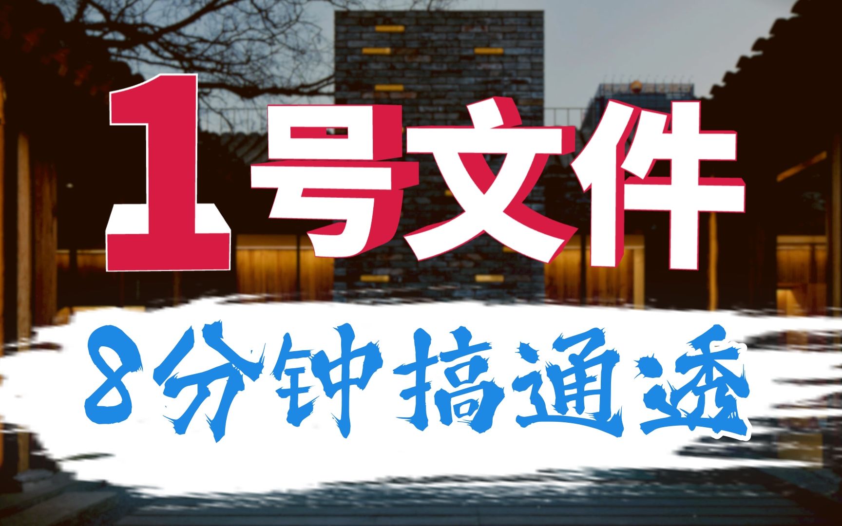 1号文件,和你我有什么关系?8分钟搞通透