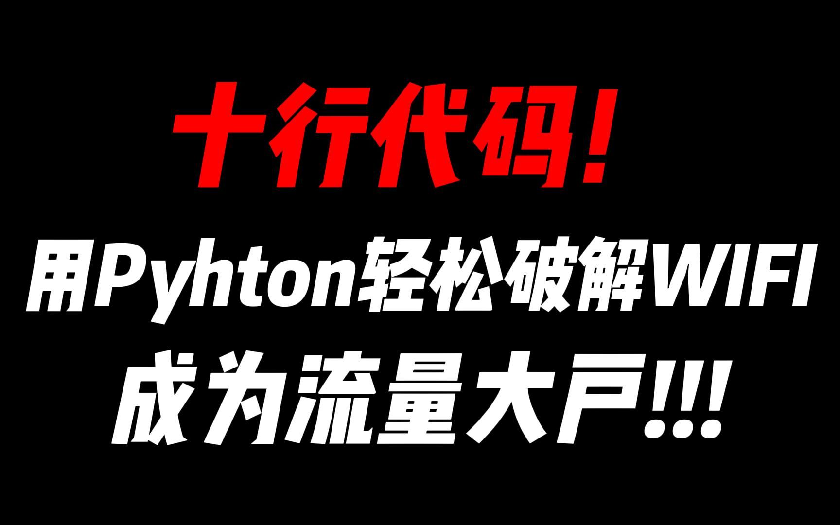 教你用Python十行代码轻松破解WiFi密码