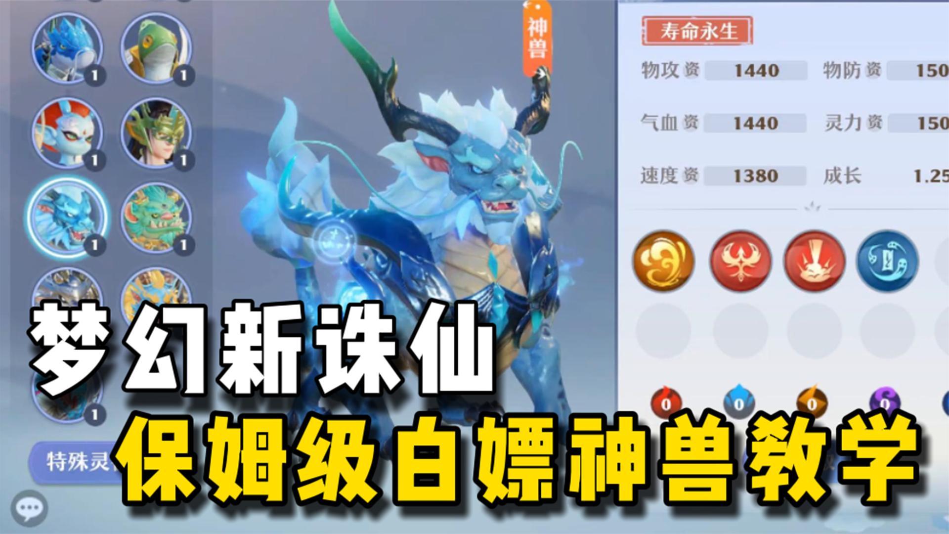 梦幻新诛仙,保姆级白嫖神兽教学!