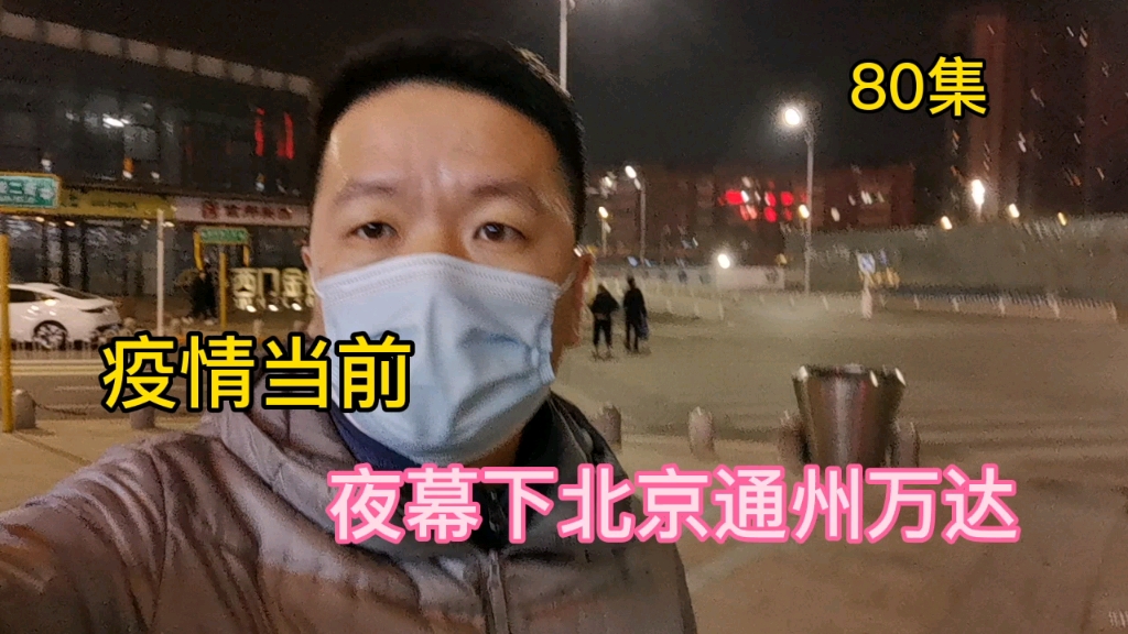 疫情当前,夜幕下的北京通州万达
