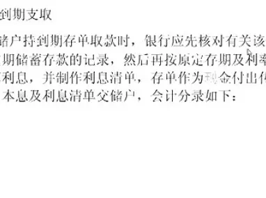 银行会计学45 10定期储蓄存款的核算