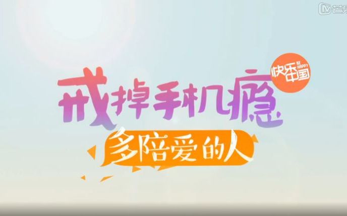 湖南卫视公益宣传片 -- 戒掉手机瘾,多陪爱的人!