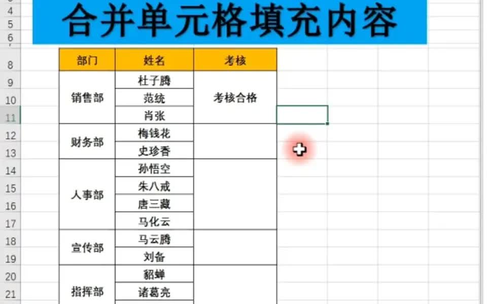Excel职场技巧合并单元格批量添加内容