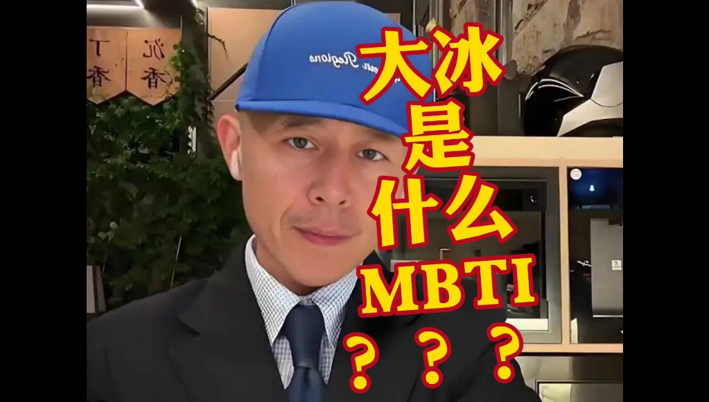 大冰是什么mbti?