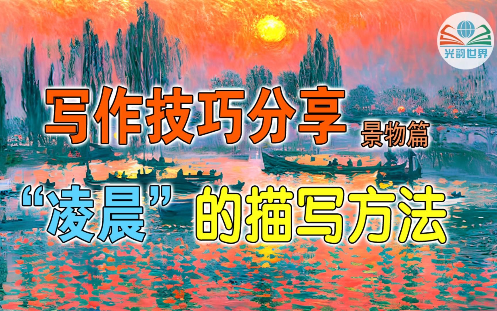 “凌晨”的描写方法分享,现在开始练习写作,提升文字表达能力