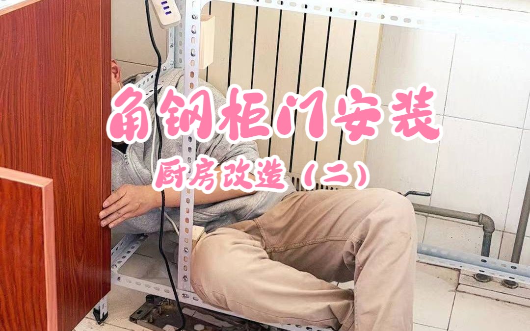 角钢柜门安装 厨房改造(二)