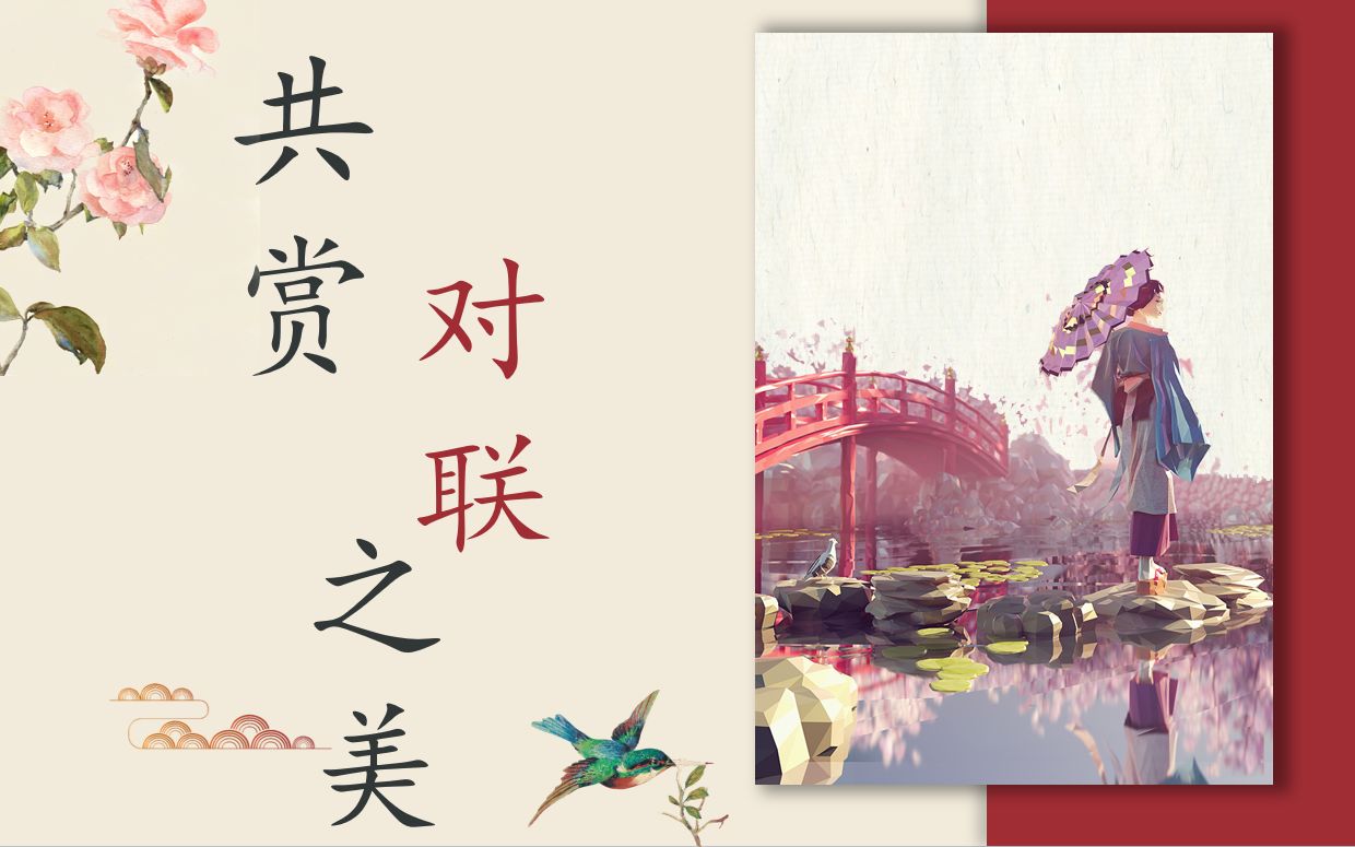 伴学计划|智慧类|语文类|趣味对联知识视频