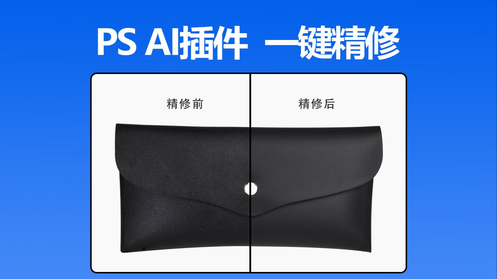 【PSAI插件】StartAI_一键精修皮包