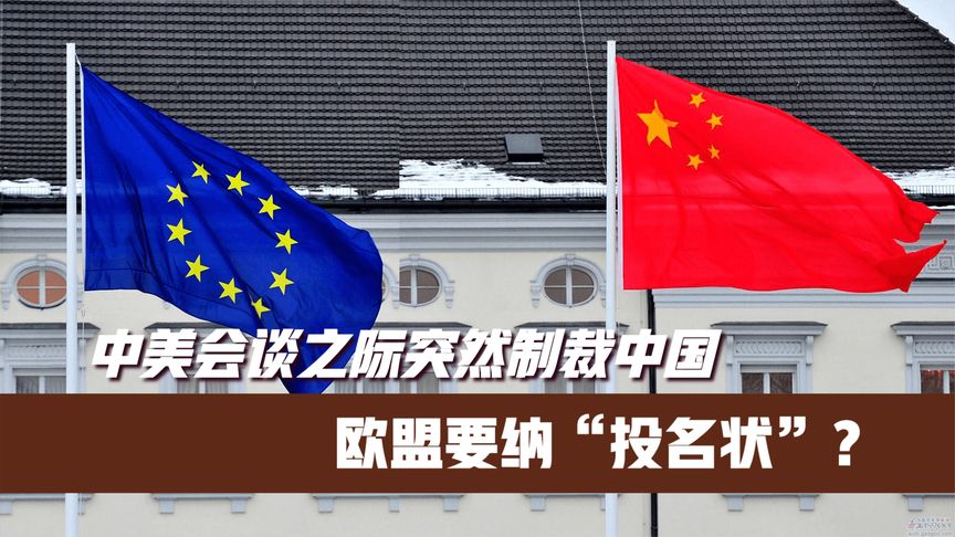 中美会谈之际突然制裁中国,欧盟要纳“投名状”?