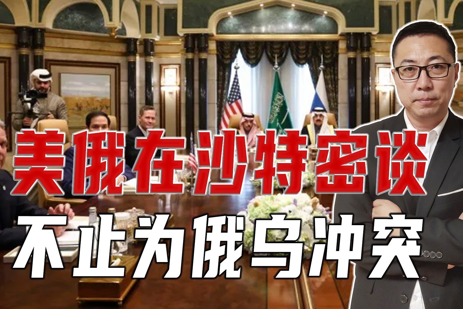 美俄在沙特密谈,不止为俄乌冲突,欧洲尝到恶果,连板凳都没得坐