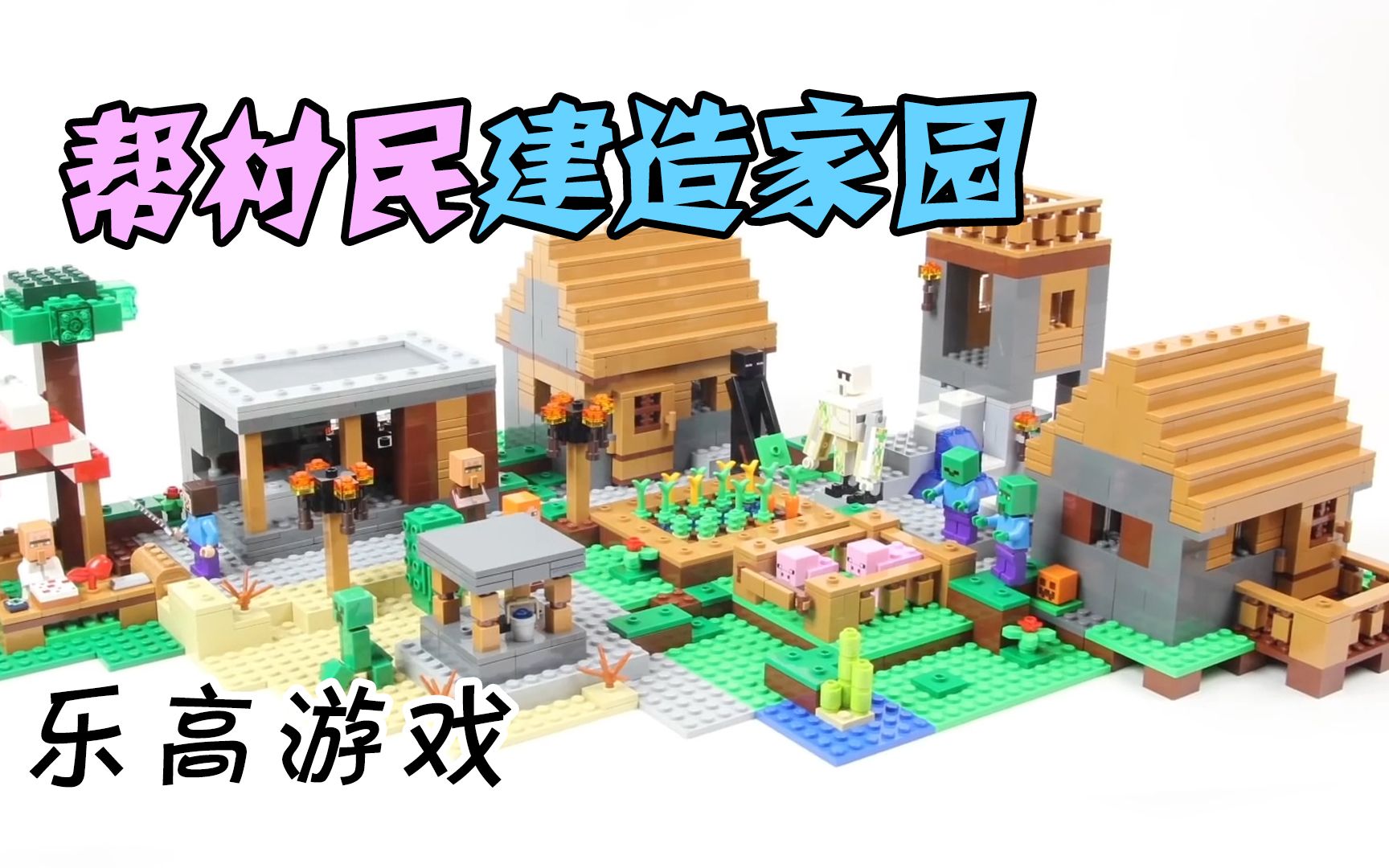 我的世界:用乐高帮村民盖房子,分分钟搞定!