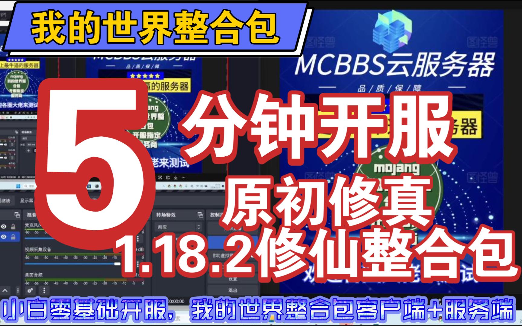 [我的世界整合包][原初修真2.0]Minecraft整合包开服联机教程,客户端和...