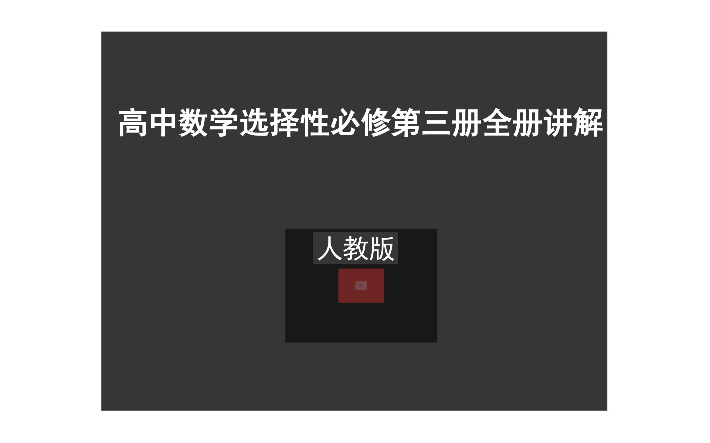 高中数学选择性必修三7.1.2全概率公式1