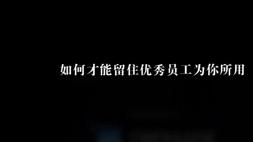 企业管理-如何才能留住优秀员工 #企业管理 #企业经营