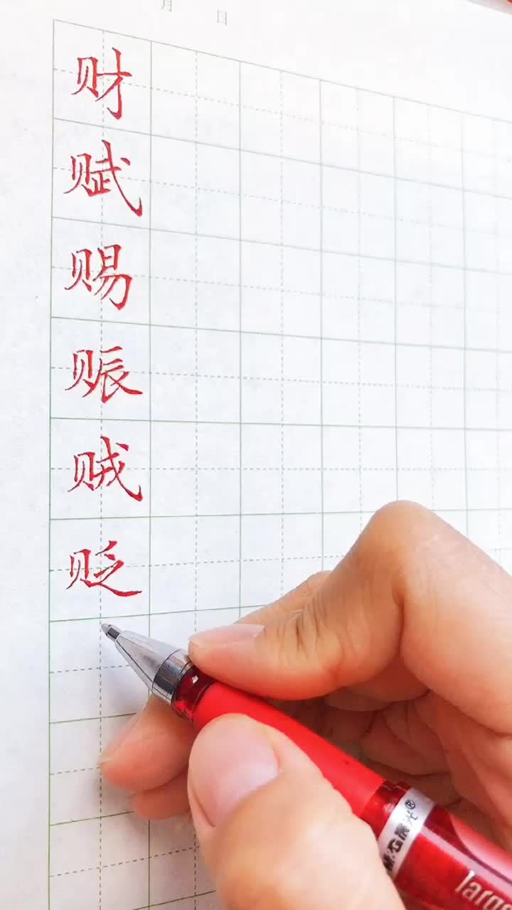 贝字旁~写字硬笔书法谁说书法不