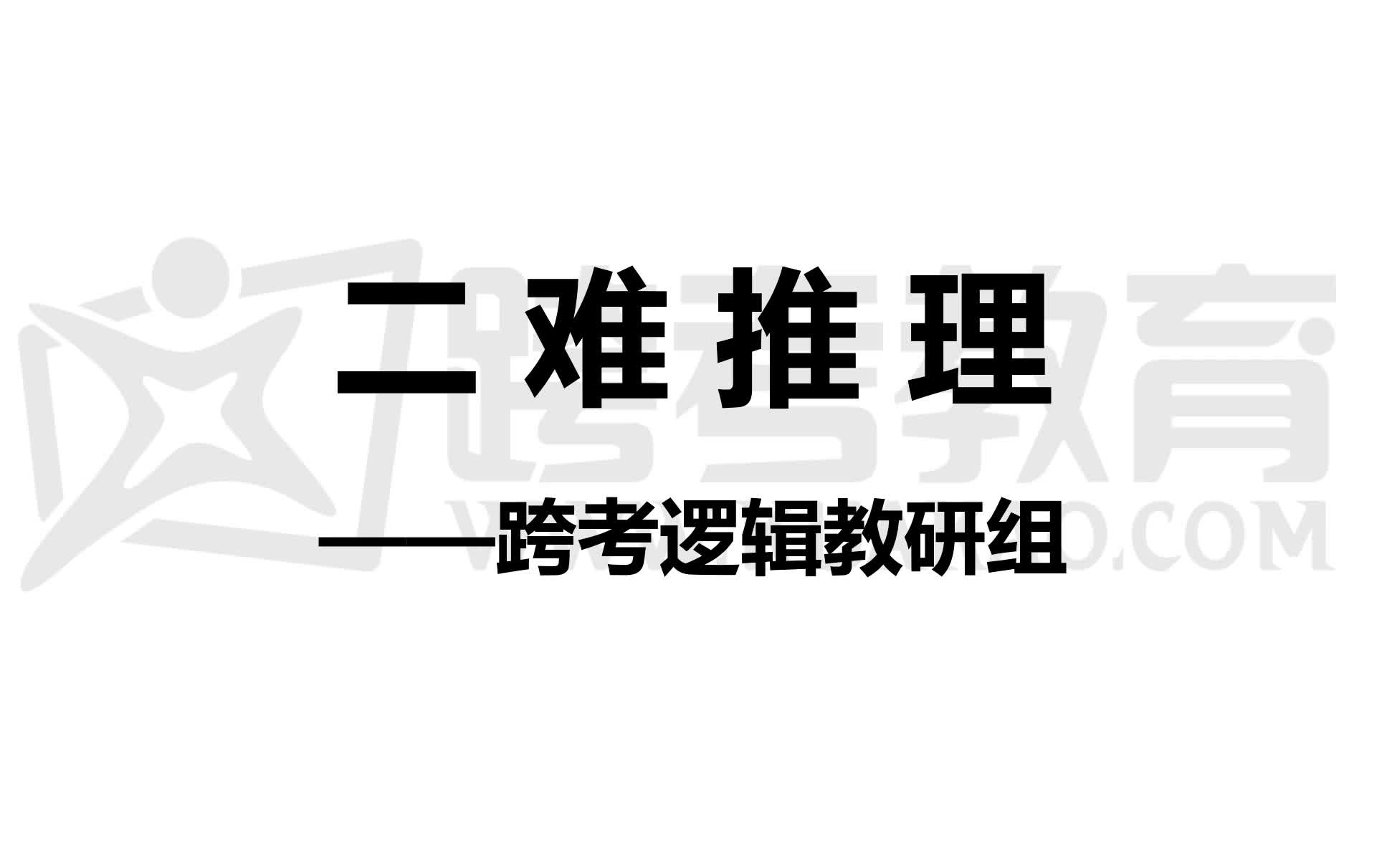 考研199管综逻辑推理之--二难推理