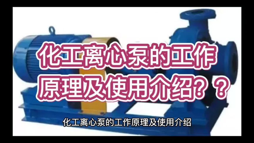 #化工离心泵 的#工作原理 及#使用介绍?