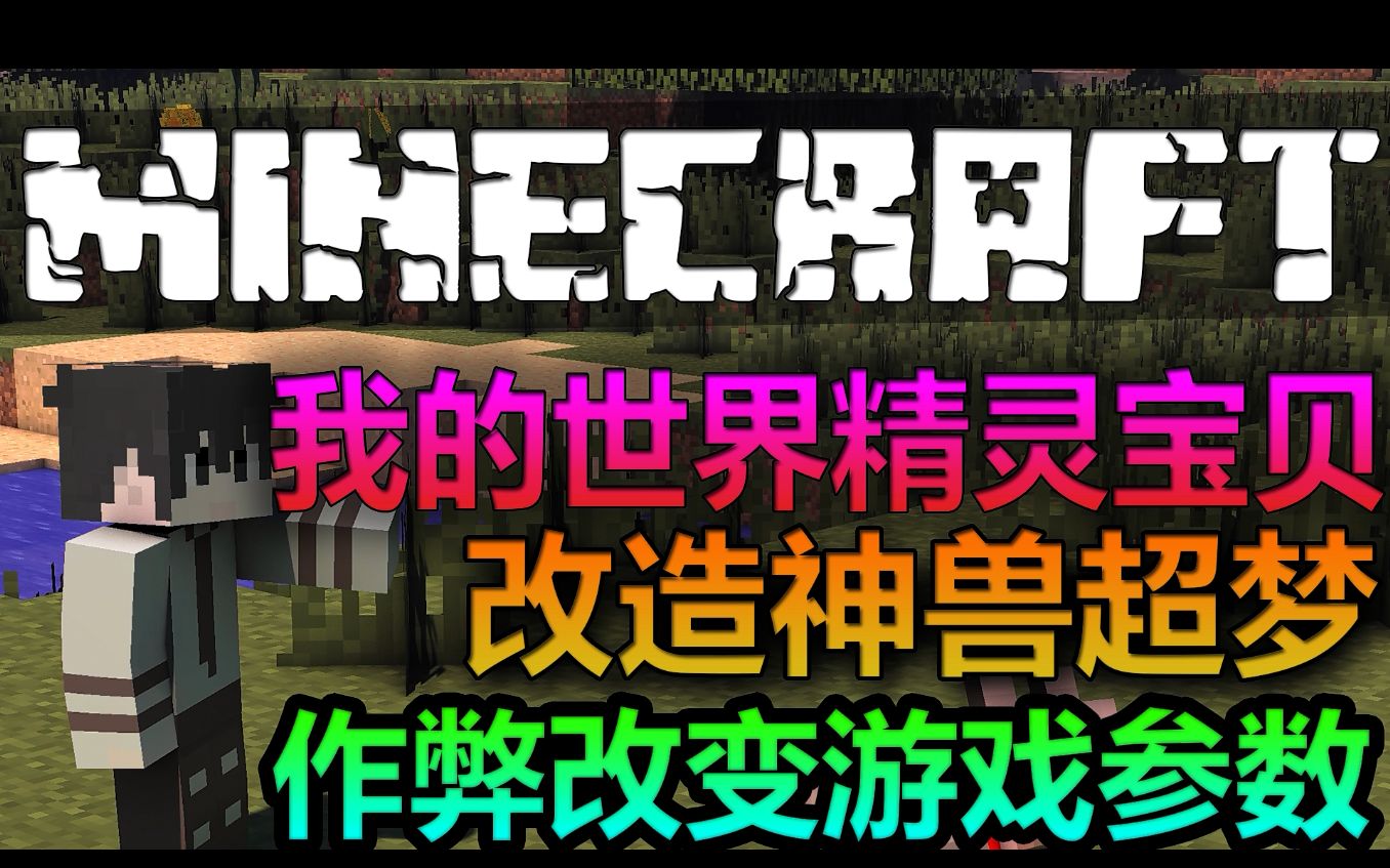 【夏天y】-我的世界神奇宝贝第三十三集之改造神兽超梦