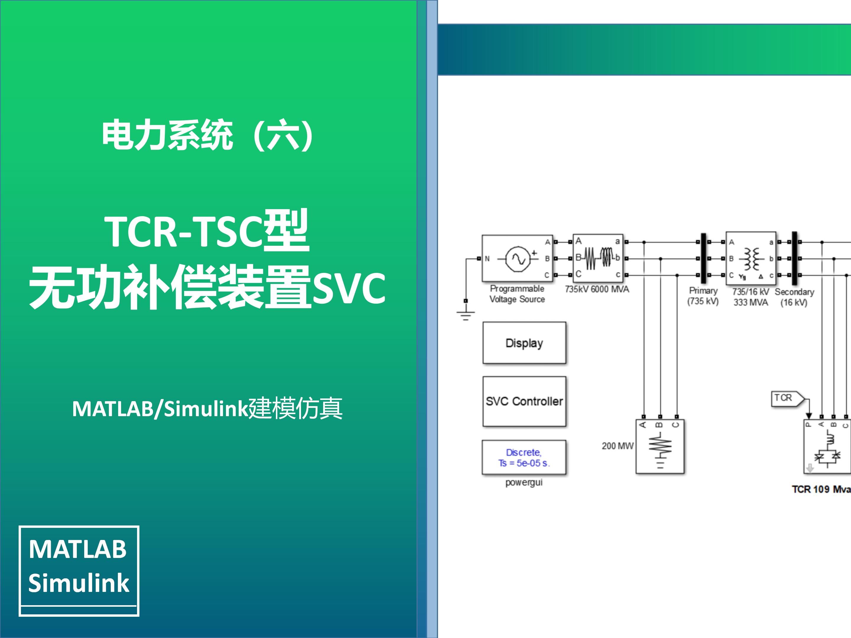 电力系统(六)TCR+TSC无功补偿装置SVC静止无功补偿器MATLAB/...