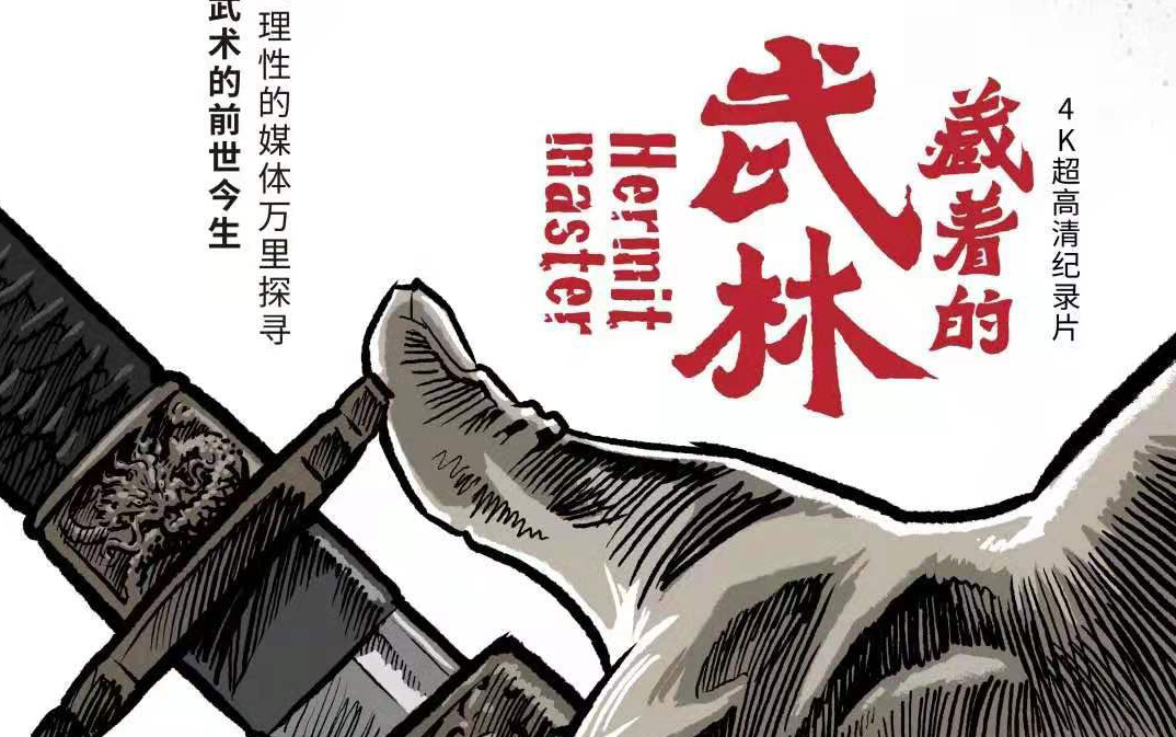 《藏着的武林》民间武术人全集