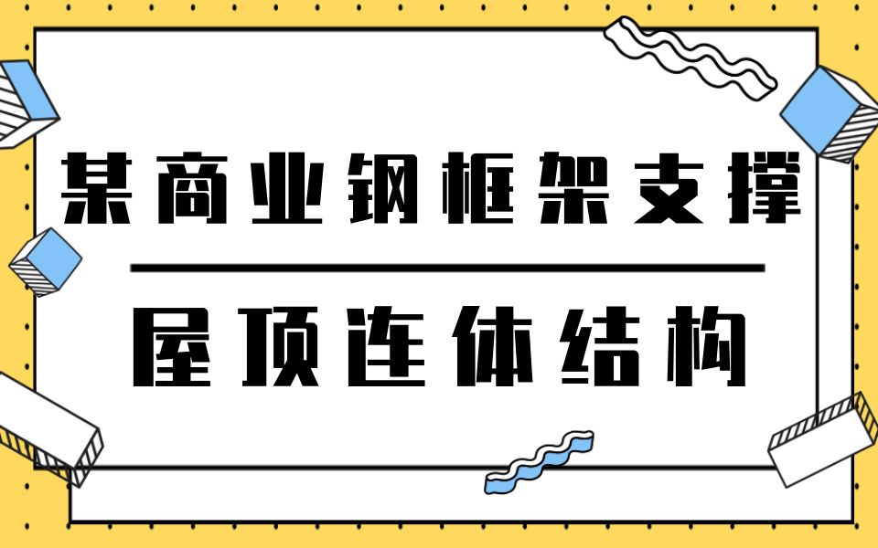 某商业钢框架支撑+屋顶连体结构设计过程讲解二(上)