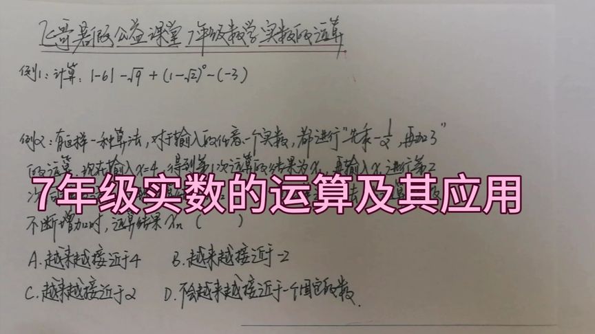 用2个例题解释七年级实数运算和应用
