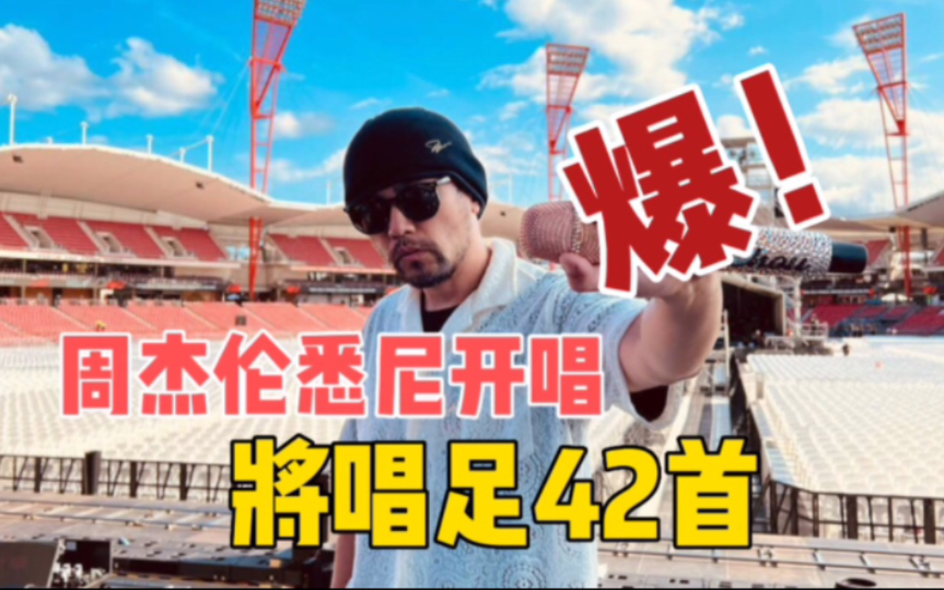 周杰伦悉尼开唱,演唱会歌单流出,将唱足42首歌
