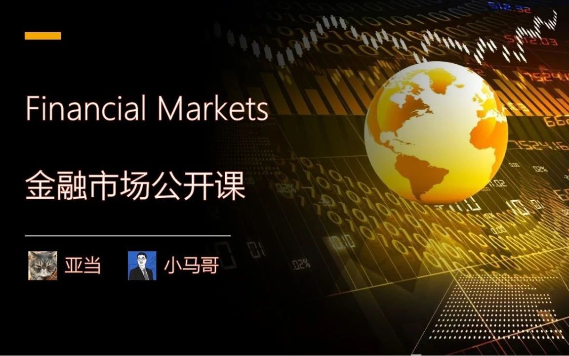 Financial Markets (FM) 金融市场公开课 第5.3讲 期权定价之BS模型