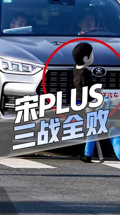 全翻车了!比亚迪宋PLUS这功能有何用?