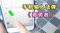用手机上的输入法,居然可以弹奏《孤勇者》?