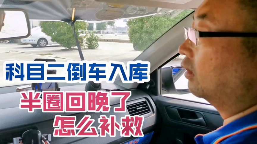 科目二倒车入库,半圈回晚了如何补救,东哥教你一个小绝招!