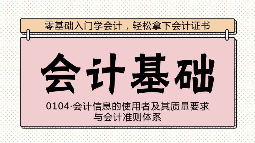 0104会计信息的使用者及其质量要求与会计准则体系
