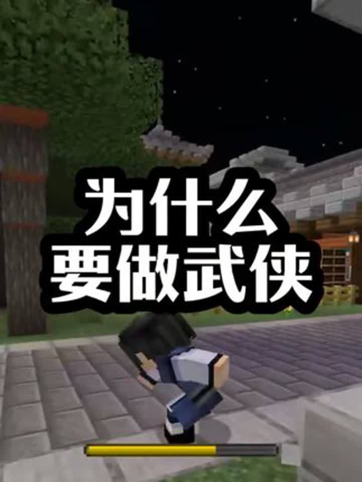 我们为什么要做MC的武侠模组- #我的世界 #我的世界模组 #我的江湖