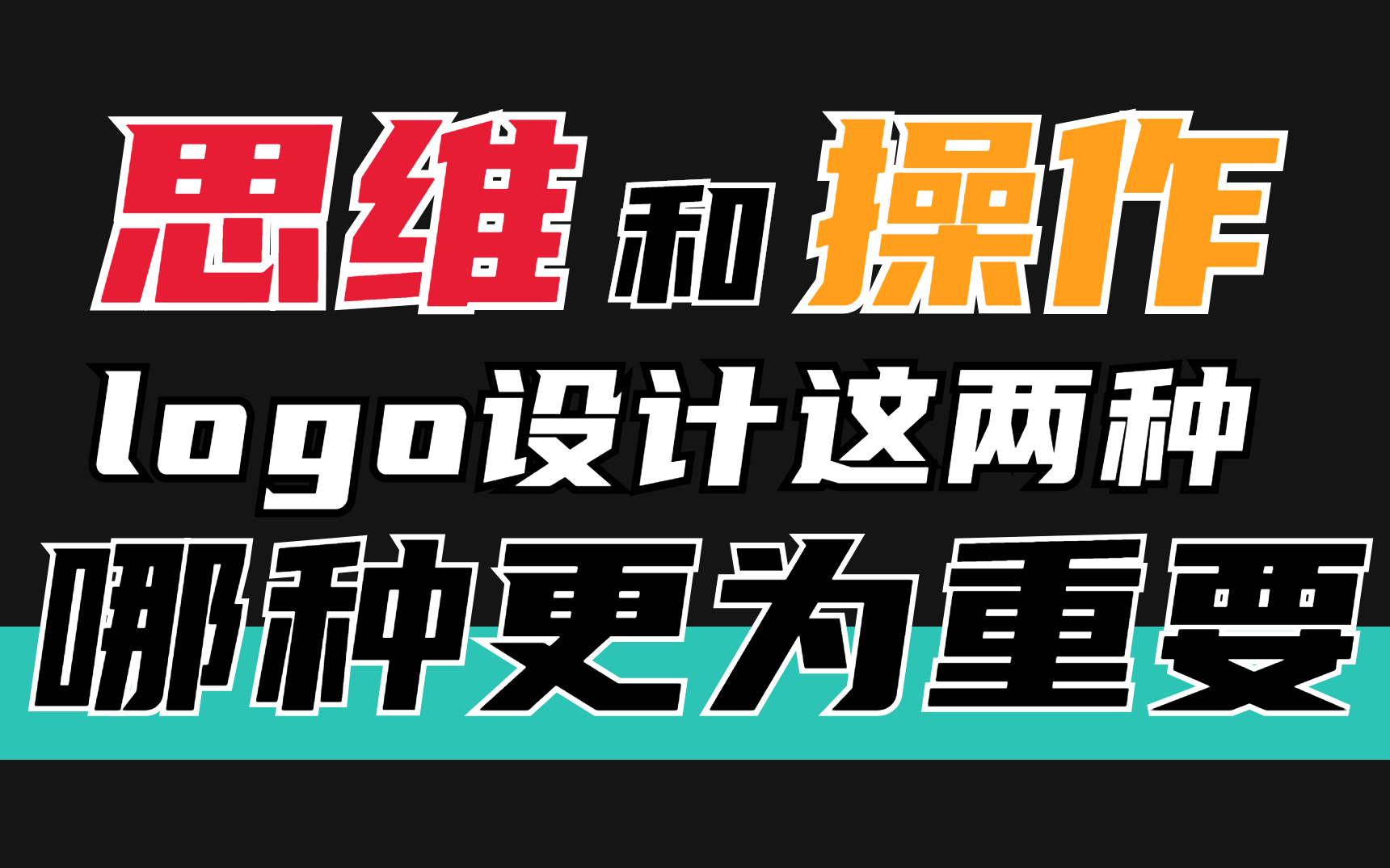 【LOGO设计】logo的制作手法和深度思维教学