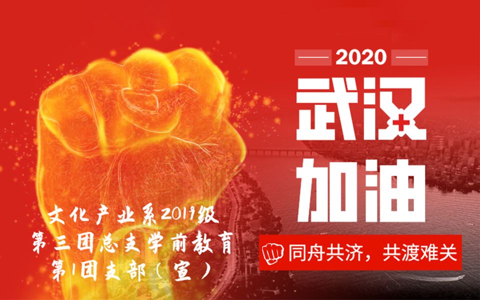 【团支部网络文创】加油武汉!加油中国!