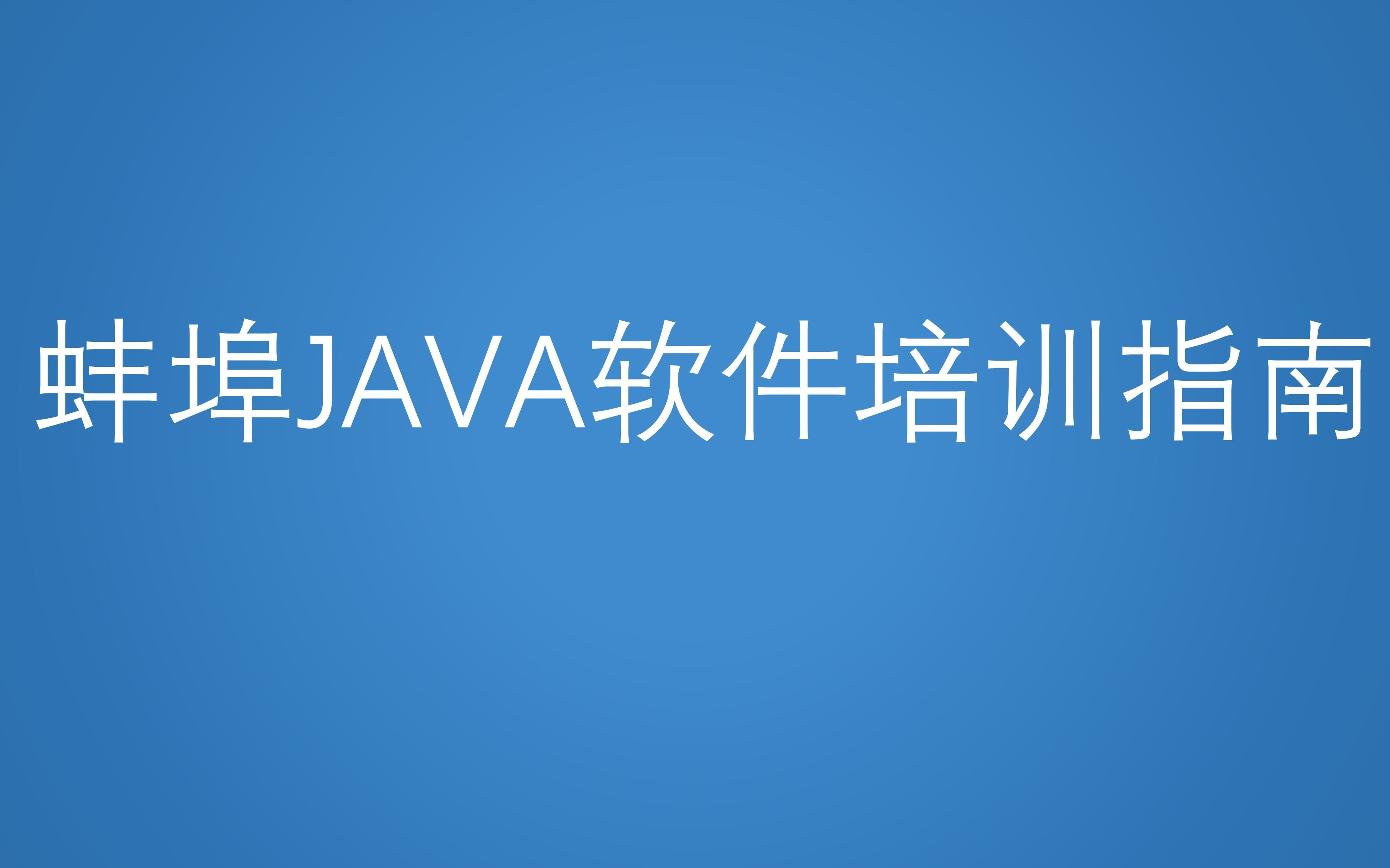 蚌埠Java软件培训 & 蚌埠软件编程培训指南 & 蚌埠Java程序员开发...