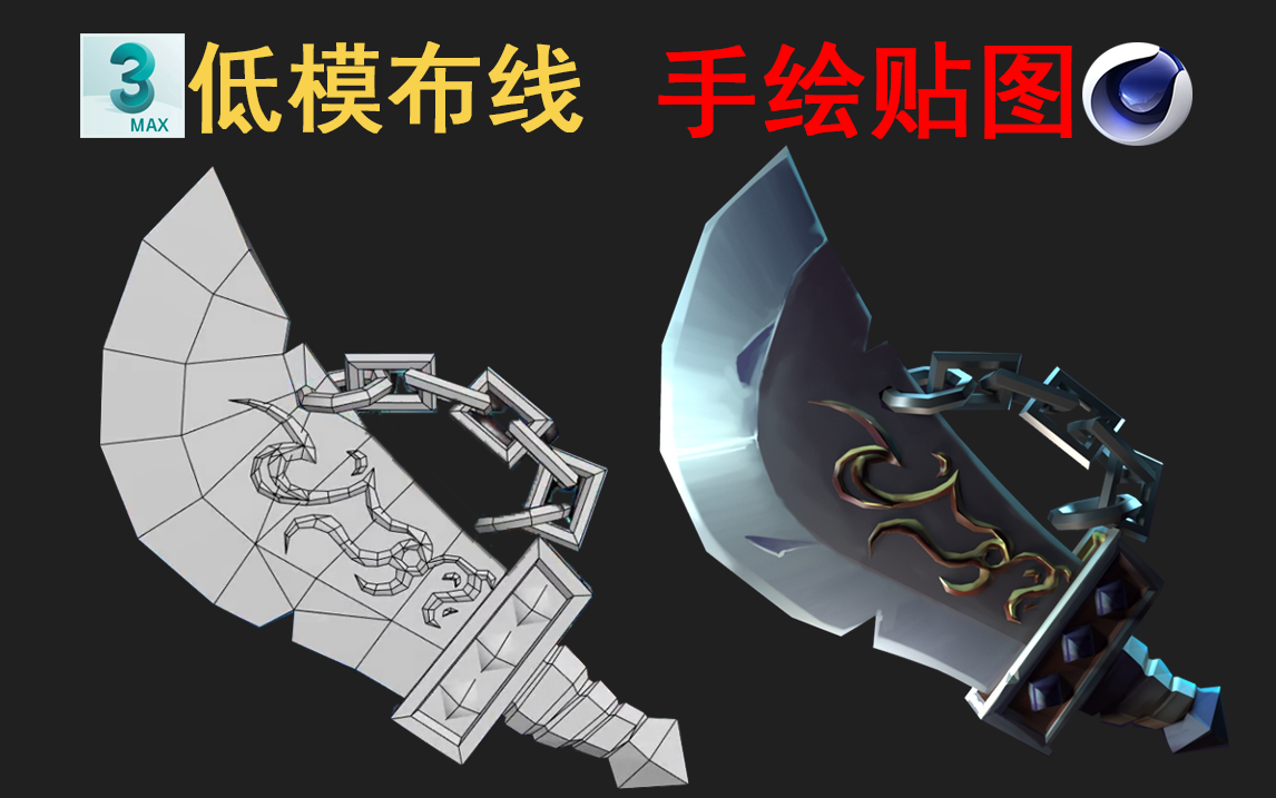 3dmax教程:传统手绘模型制作全流程展示,低模布线,手绘贴图